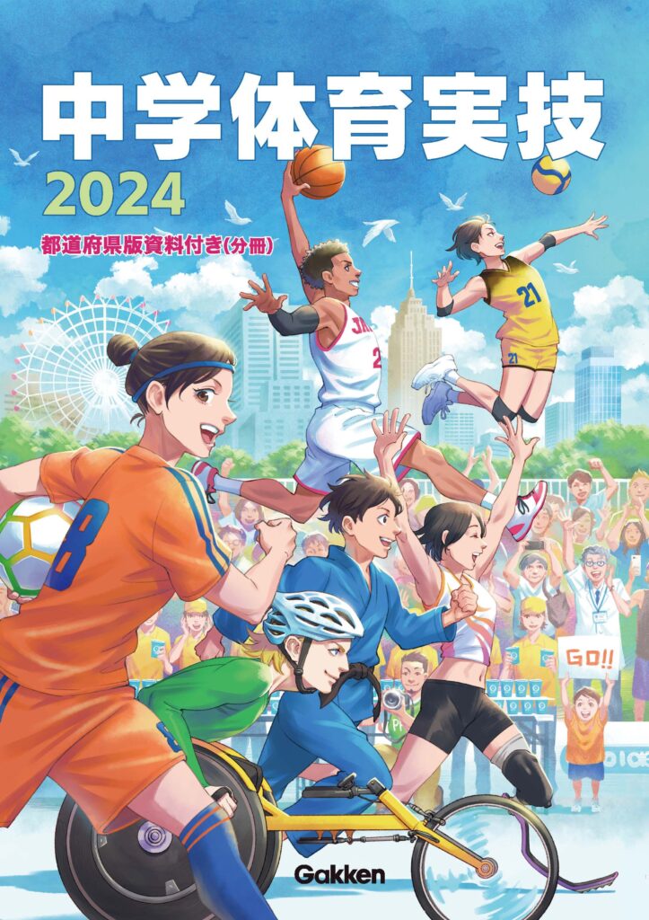 中学校 保健体育 | 学研 学校教育ネット 学研の教科書・副読本・教育情報
