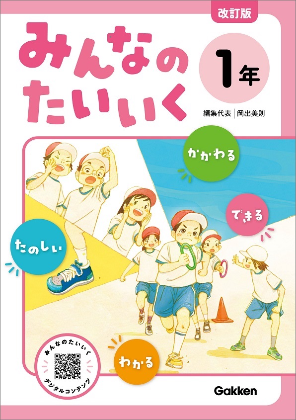 小学校 体育・保健 | 学研 学校教育ネット 学研の教科書・副読本・教育情報
