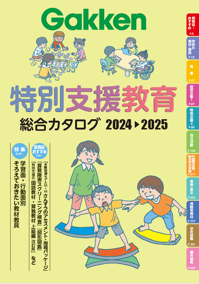 特別支援 | 学研 学校教育ネット 学研の教科書・副読本・教育情報