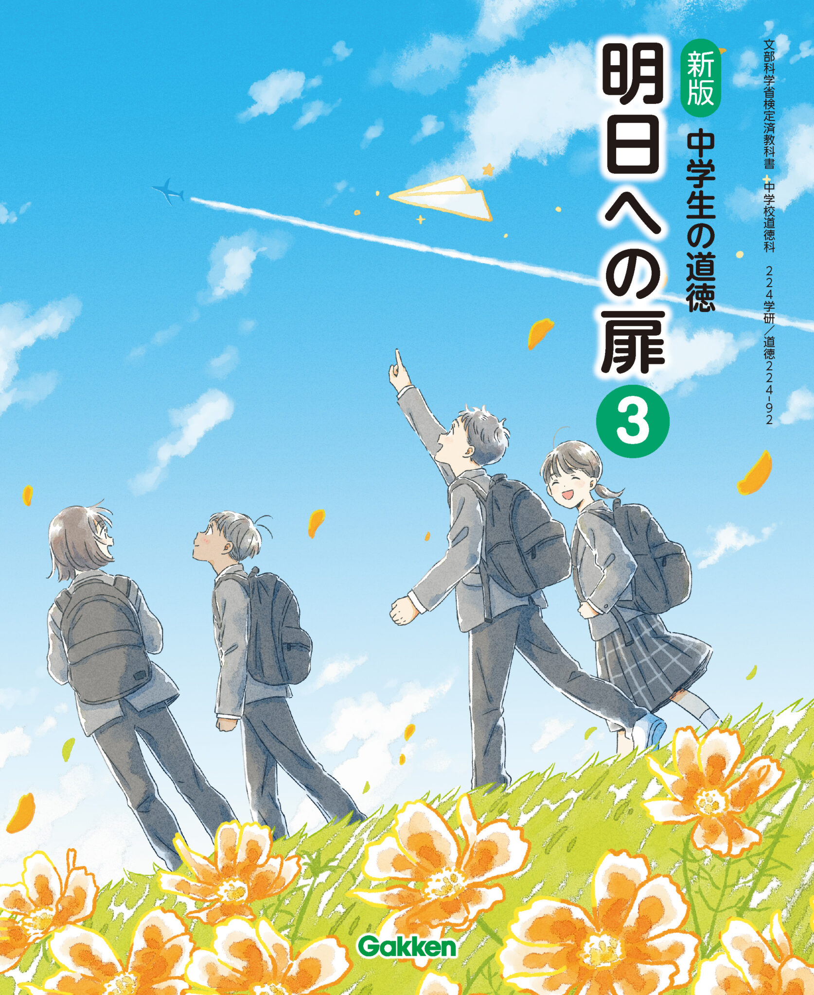 中学校 道徳 | 学研 学校教育ネット 学研の教科書・副読本・教育情報